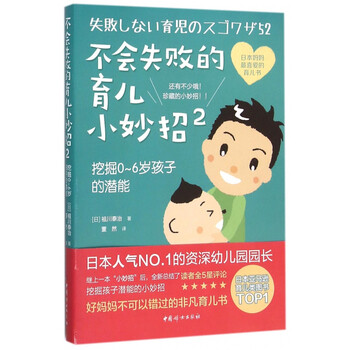 不会失败的育儿小妙招(2挖掘0-6岁孩子的潜能)