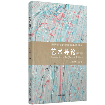 艺术导论 第二版 段宇辉 清华大学