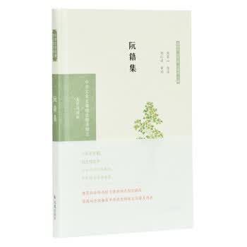 阮籍集（中华文史名著精选精译精注：全民阅读版）倪其心 导读 刘仁清审阅