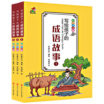 写给孩子的成语故事 全3册 1 2 3  彩绘注音版