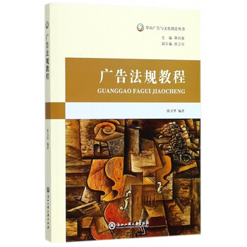 广告法规教程/罗山广告与文化创意丛书
