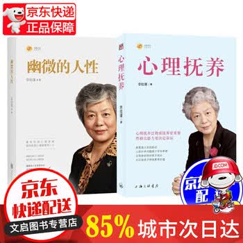 【京东配送】心理抚养+幽微的人性 李玫瑾著 上海三联书店 正版书籍 儿童\/青少年心理学心里抚养 幽微的人性+心理抚养
