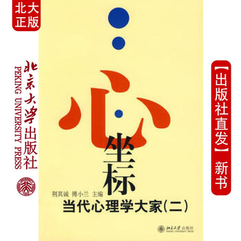 现货心 坐标——当代心理学大家(二)