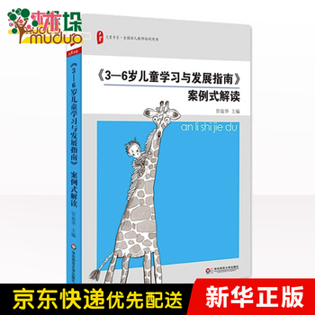 3-6岁儿童学习与发展指南案例式解读 