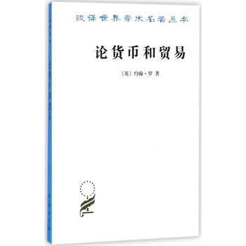 汉译世界学术名著丛书：论货币和贸易 商务印书馆 约翰·罗