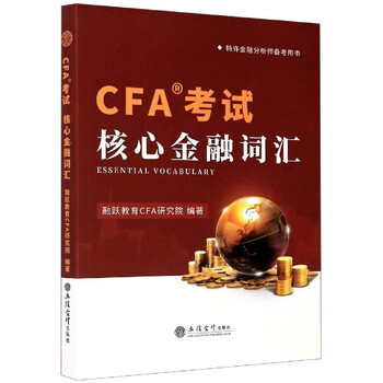 CFA考试核心金融词汇(特许金融分析师备考用书)