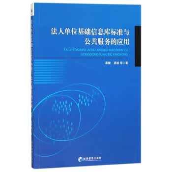 法人单位基础信息库标准与公共服务的应用