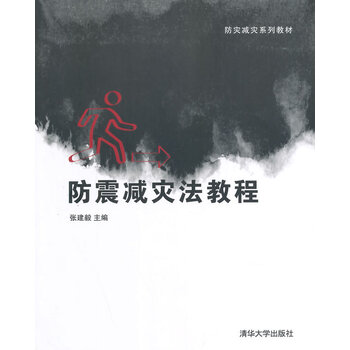 防震减灾法教程 张建毅　主编【正版图书】