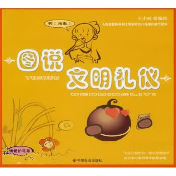 图说文明礼仪【正版图书，放心下单】