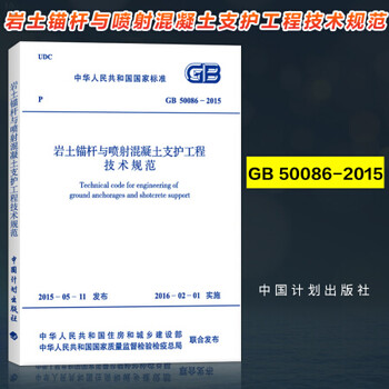 现货GB 50086-2015 岩土锚杆与喷射混凝土支护工程技术规范