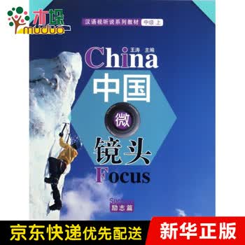 中国微镜头(励志篇汉语视听说系列教材)