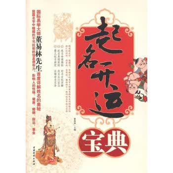 起名开运宝典 董易林 编【正版书】