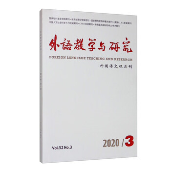 外语教学与研究（外国语文双月刊 2020.3 Vol.52No.3）