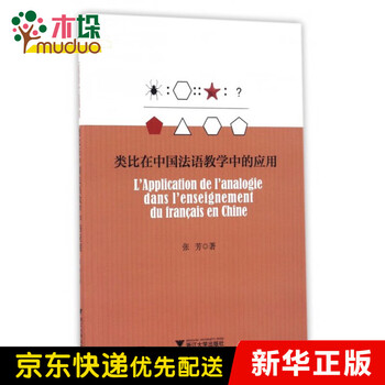 类比在中国法语教学中的应用