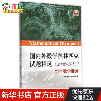 国内外数学奥林匹克试题精选(2002-2012组合数学部