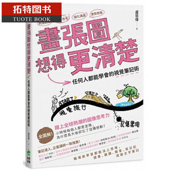 预售 画张图想得更清楚！任何人都能学会的视觉笔记术 台版原版 卢慈伟 创意市集