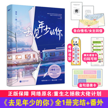 【附赠情书回信卡+聊天卡+书签+番外】去见年少的你 钟仅著 原名重生之拯救大佬计划 青春校园救赎治