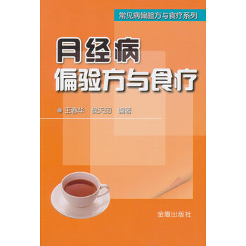 月经病偏验方与食疗 常见病偏验方与食疗系列 王春华,侯天印著