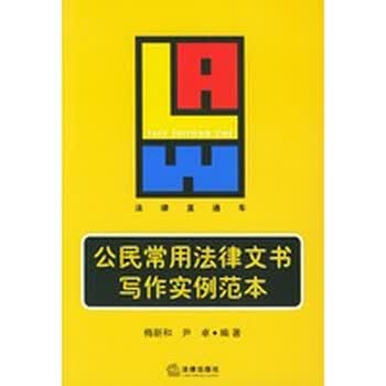 公民常用法律文书写作实例范本——法律直通车 梅新和,尹卓著 法律出版社【正版图书】