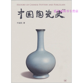 中国陶瓷史（增订版）叶喆民 9787108034151