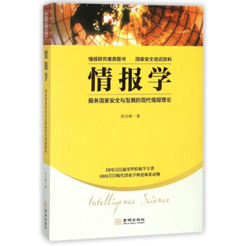 情报学(服务 安全与发展的现代情报理论)