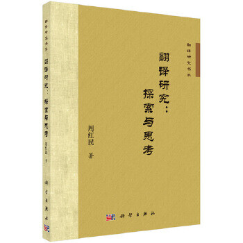 翻译研究:探索与思考 周红民 科学出版社