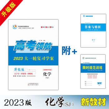 2023高考领航高三大一轮复习学案化学 新教材高考领航高三一轮苏教化学（升级版）