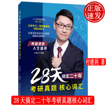 28天搞定二十年考研真题核心词汇 付建利 中国人民大学出版社 9787300301310