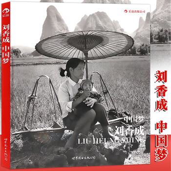 正版  中国梦  刘香成 著（平装版）革开放摄影作品集 拍照照片摄像艺术作品集 后浪