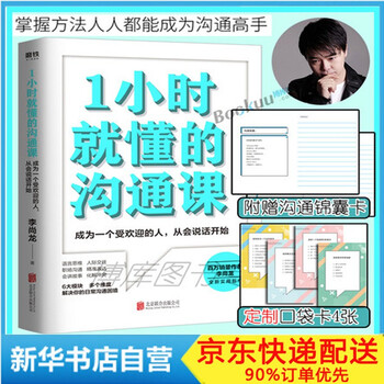 1小时就懂的沟通课 李尚龙作品 新书