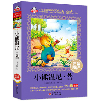 小熊温尼·菩注音版（美绘大开本）一二三年级儿童文学 小学生课外阅读必读 全国著名语文特级教师 窦桂梅推荐 爱上阅读系列