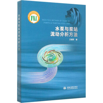 水泵与泵站流动分析方法