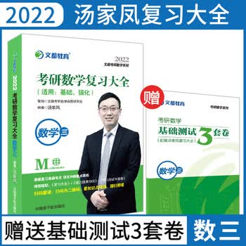 考研数学 文都图书 汤家凤2022考研数学复习大全数学三