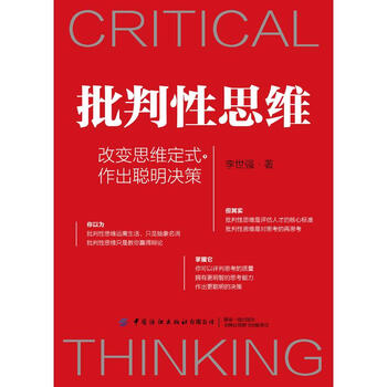 批判性思维 改变思维定式，作出聪明决策