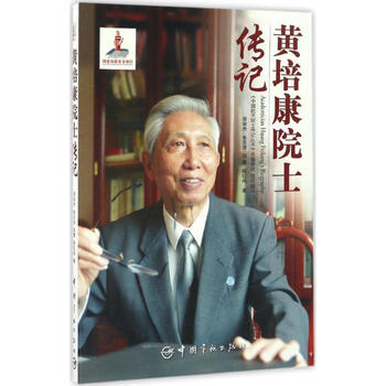 黄培康院士传记