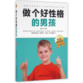 做个好性格的男孩韩佳宸北京理工大学出版社9787568226127 家教书籍
