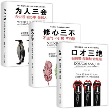口才三绝+修心三不+为人三会 抖音推荐 高情商聊天术 说话技巧人际沟通口才训练励志成功书籍 口才三绝+修心三不+为人三会【3本】