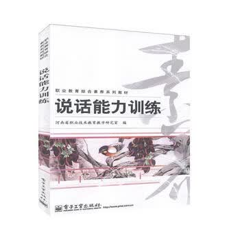 说话能力训练 体育/运动 魏茂林 电子工业出版社 9787121208898