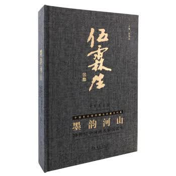 墨韵河山:20世纪中国名家伍霖生