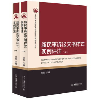 新民事诉讼文书样式实例评注/法律/书籍