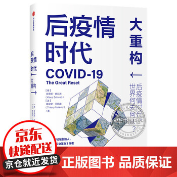 后疫情时代 大重构 后疫情时代世界何去何从 中信出版社 后疫情时代
