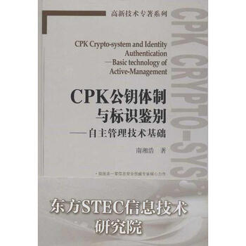CPK公钥体制与标识鉴别   自主管理技术基础   basi 南湘浩