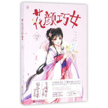 花颜巧女