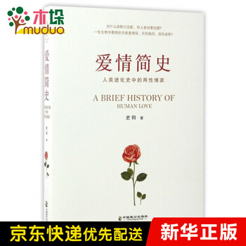 爱情简史(人类进化史中的两性博弈)
