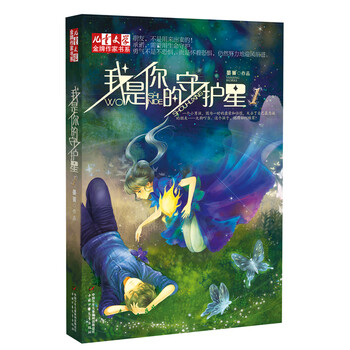 《儿童文学》金牌作家书系·我是你的守护星1