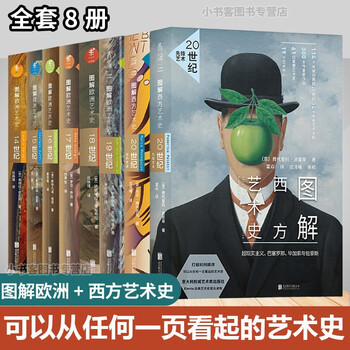 正版正版 全套8册 图解欧洲/西方艺术史 14-20世纪 文艺复兴五部曲经典艺术史读物 未读艺术家