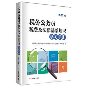 税务公务员税费及法律基础知识学习手册（2022年版）