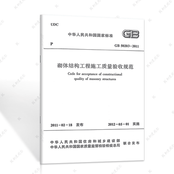 建工社GB50203-2011砌体结构工程施工质量验收规范 工程标准1511220670