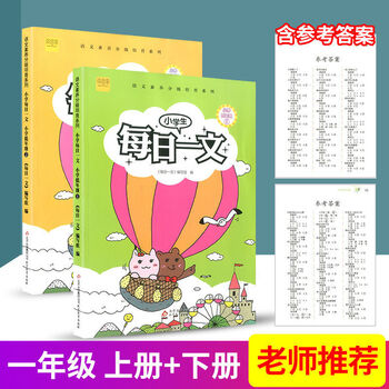 小学生每日一文一二三四五六年级上册下册阅读理解训练诵读记录书 一年级 【每日一文】下册