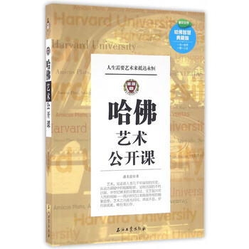 哈佛艺术公开课(哈佛智慧典藏版)/智识文存